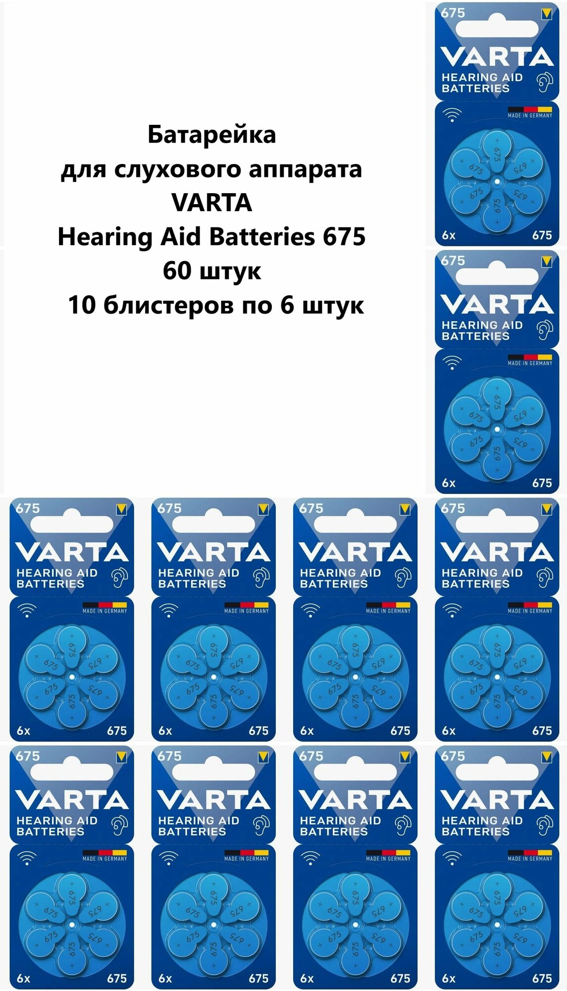 Батарейка для слухового аппарата VARTA Hearing Aid Batteries 675, 60 штук (10 блистеров по 6 штук)