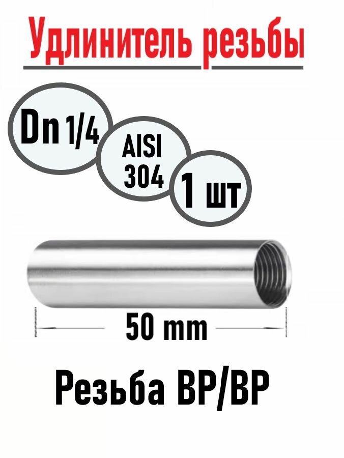 Удлинитель резьбы Dn 1/4, 50 mm, резьба ВР/ВР, 1 штука