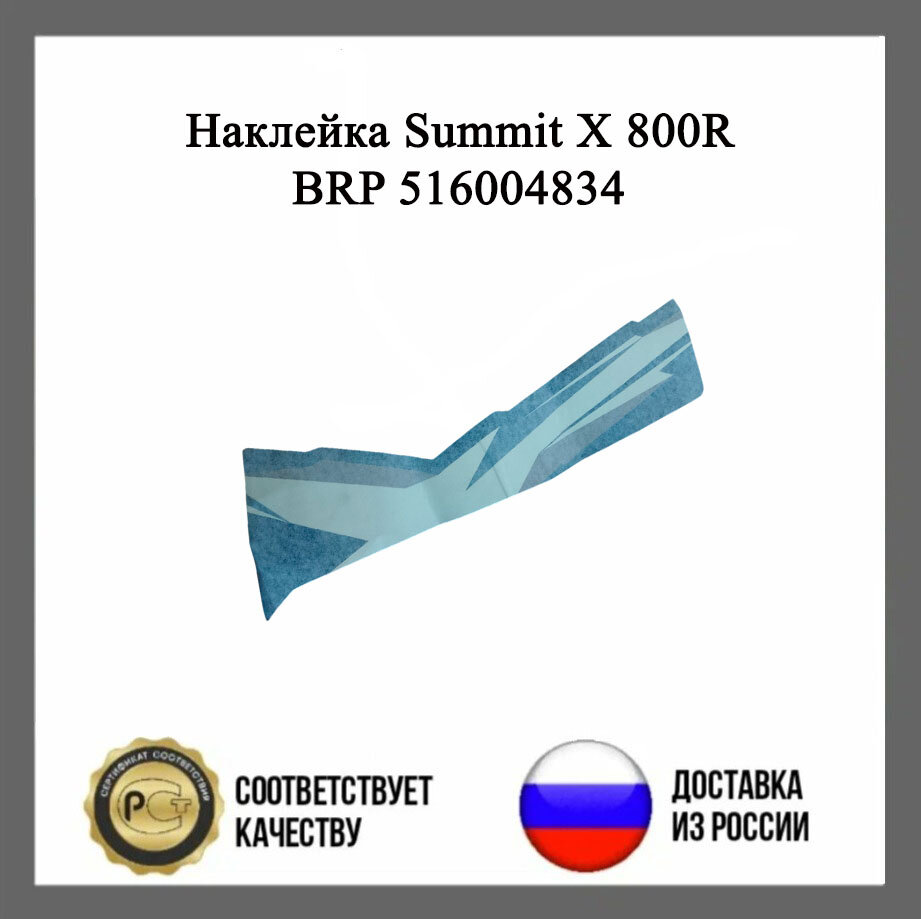 Наклейка Summit X 800R BRP 516004834
