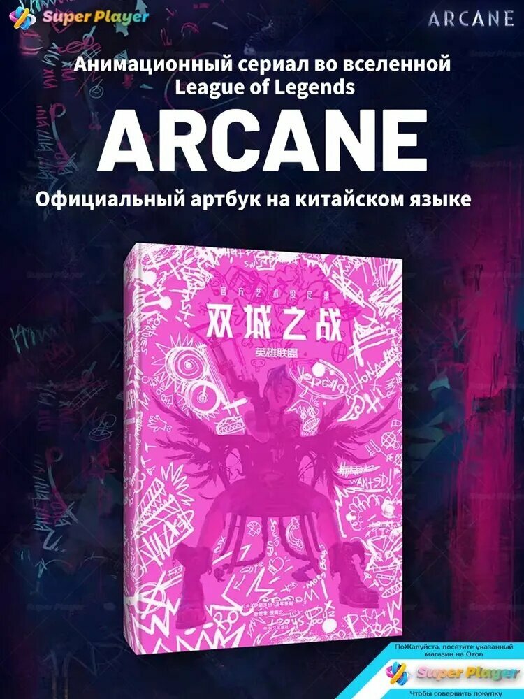 Официальный артбук Аркейн (Arcane), коллекционное издание по анимационному сериалу Arcane, артбук с концепт-артами по League of Legends