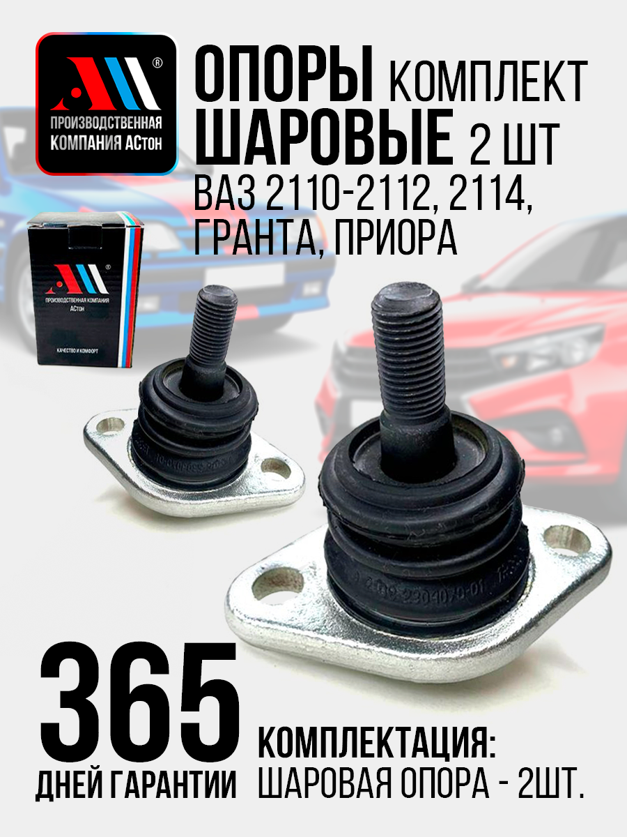 Шаровые опоры для а/м Ваз 2110, 2114, Гранта 2110-2904192 2шт АС