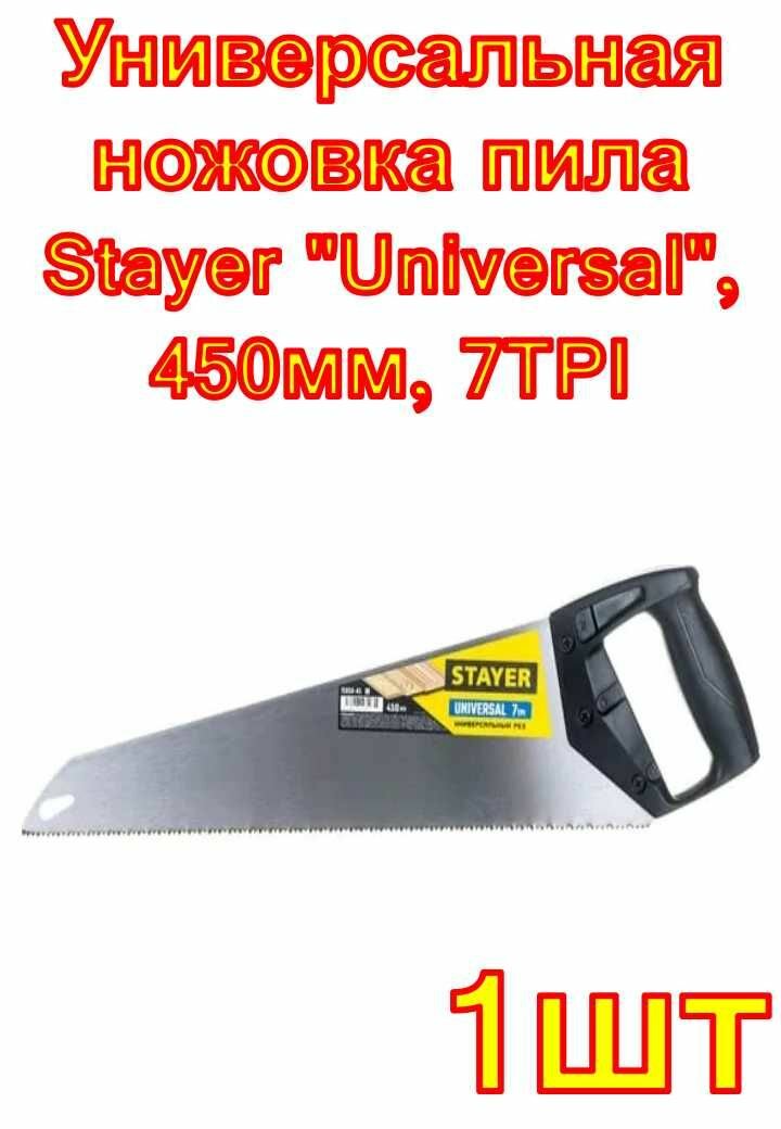 Универсальная ножовка пила Stayer "Universal", 450мм, 7TPI