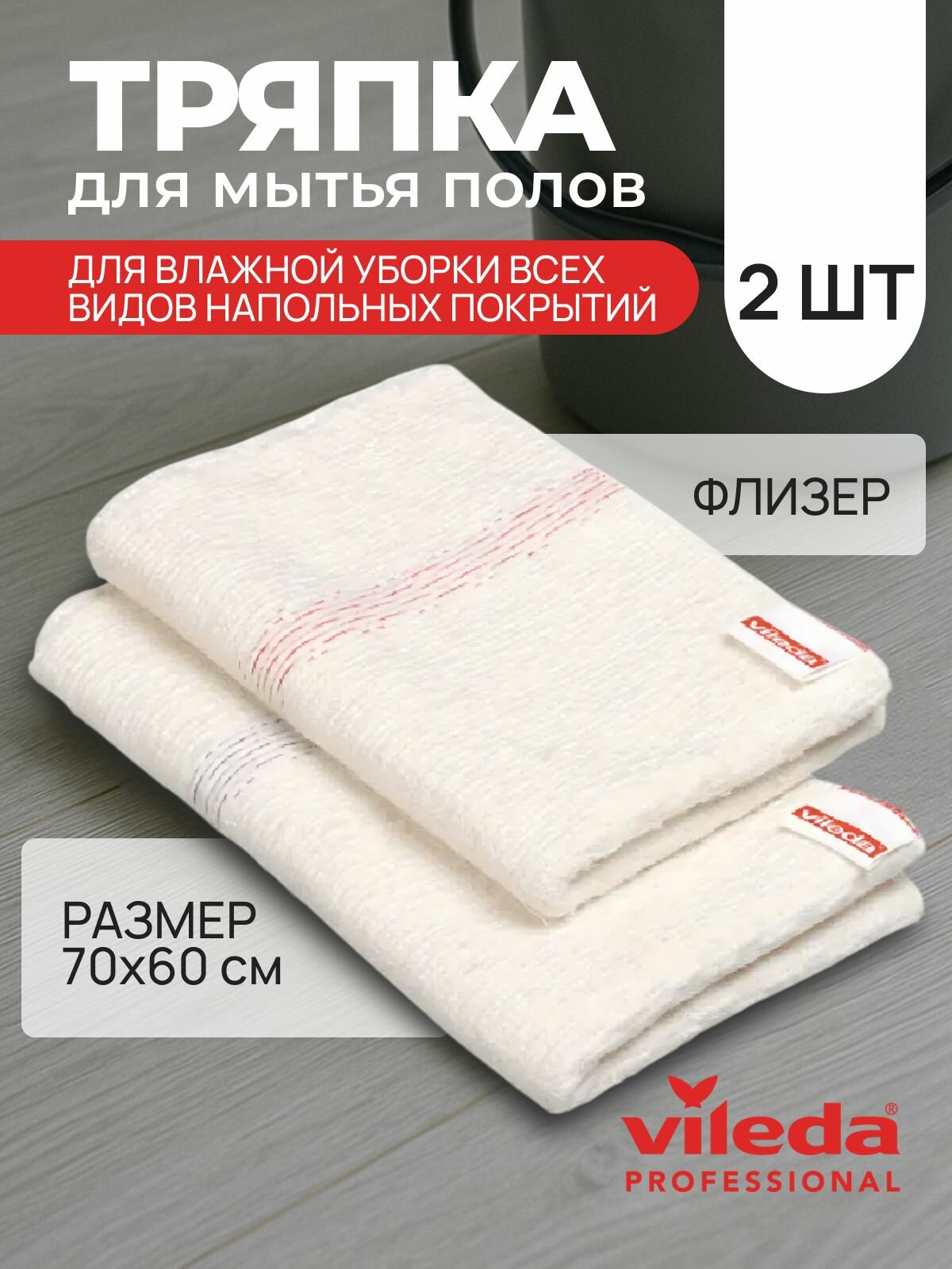 Тряпка для мытья полов Vileda Professional Флизер 70x60 см. белая 2 шт.