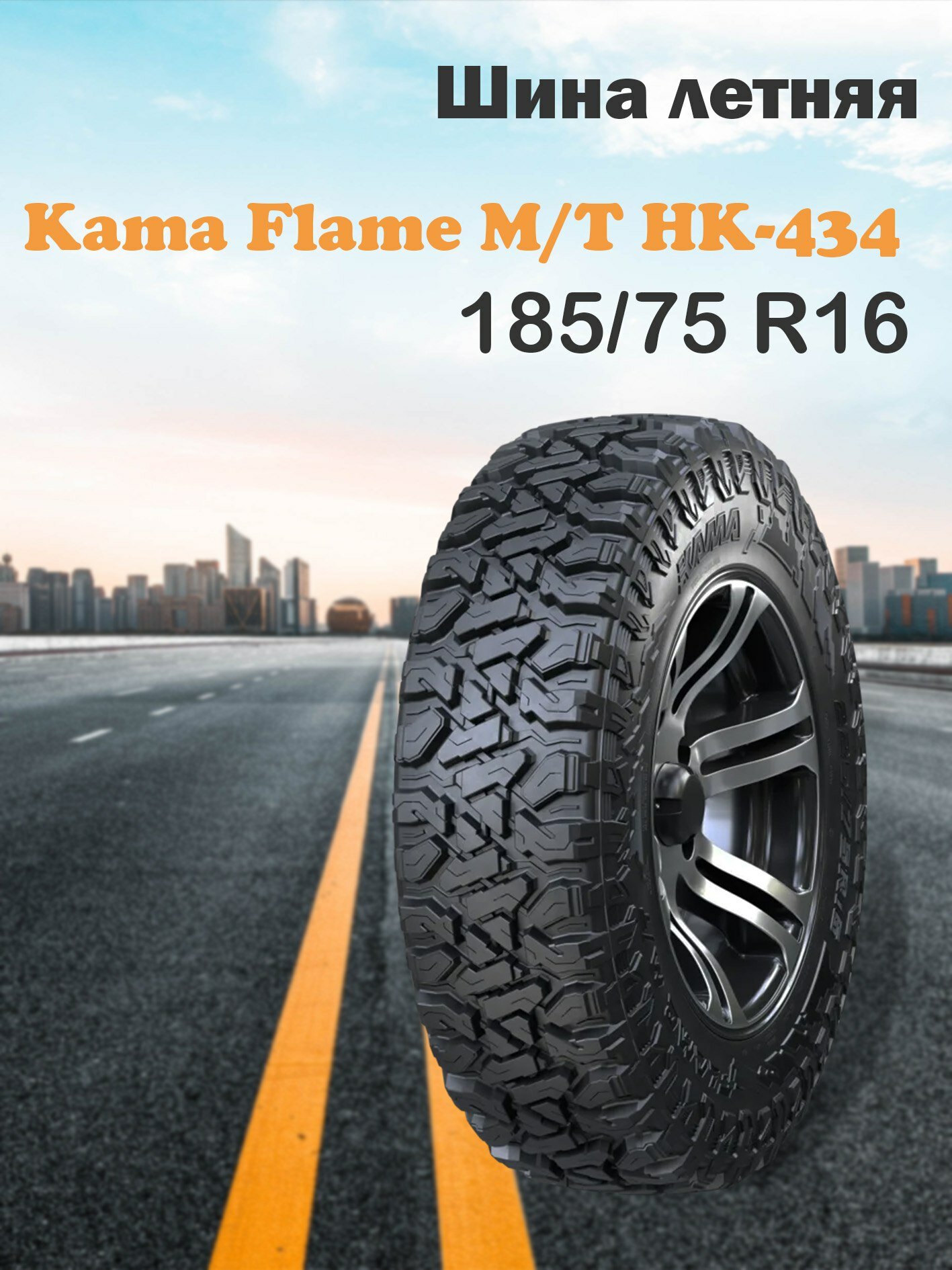 Автомобильная шина 185/75 R16 КАМА FLAME M/T (НК-434) 108Q