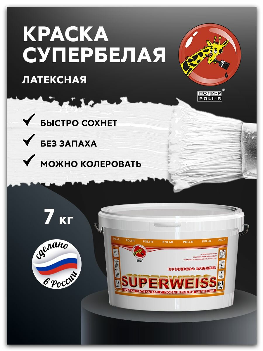 Латексная краска SUPERWEISS для стен, обоев и потолков, супербелая, 7 кг, морозоустойчивая до -5
