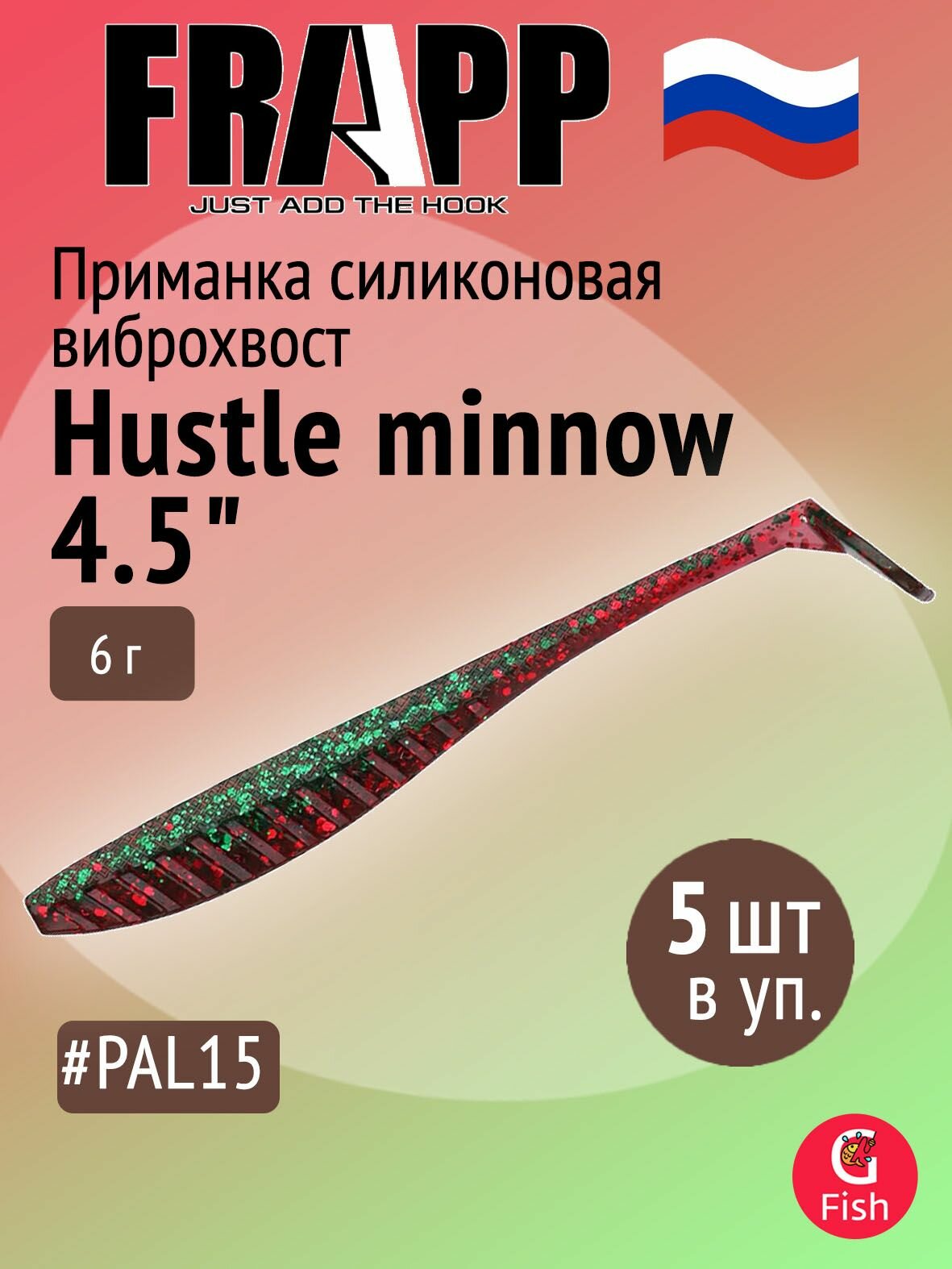 Приманка силиконовая Frapp Hustle minnow 4,5" #PAL15 (5 шт/уп)