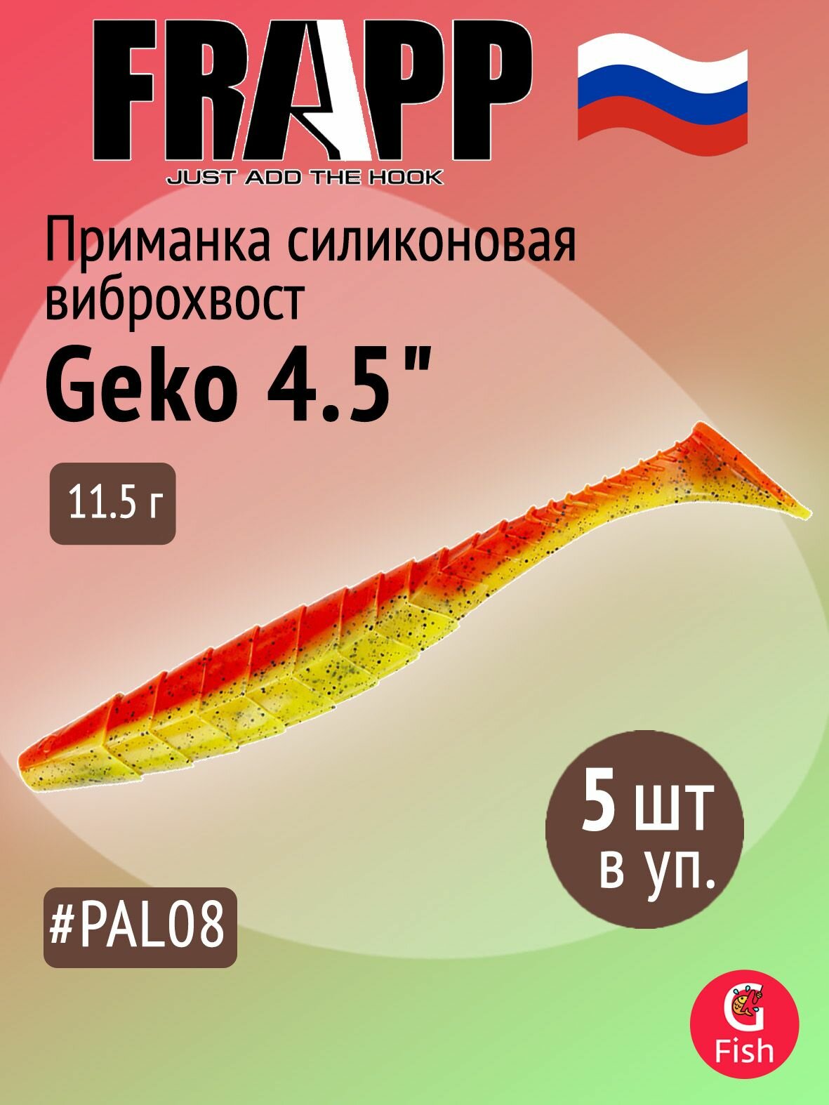 Приманка силиконовая Frapp Geko 4,5" #PAL08 (5 шт/уп)