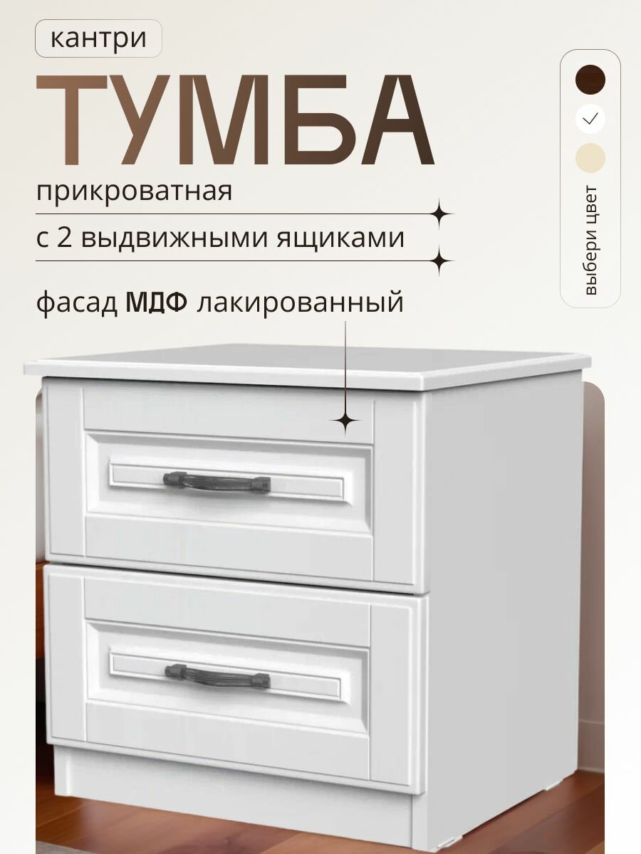 Тумба прикроватная 45x40x46.5 см напольная Кантри белая с 2 ящиками в классическом стиле, МДФ, для спальни