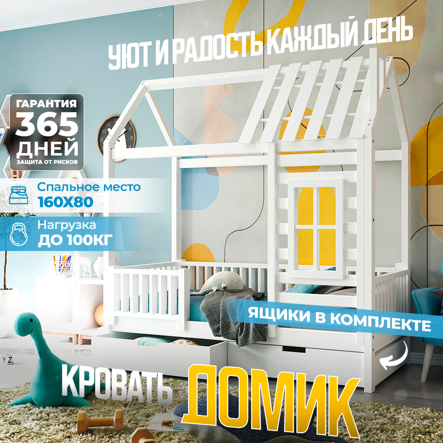 Кровать детская, подростковая "Домик", в комплекте с выкатными ящиками, спальное место 160х80, в белом цвете, из массива