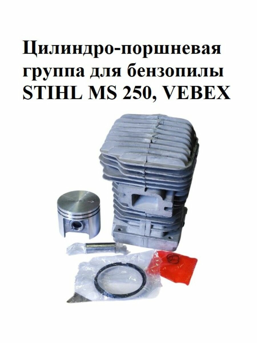 Цилиндро-поршневая группа для бензопилы STIHL MS 250