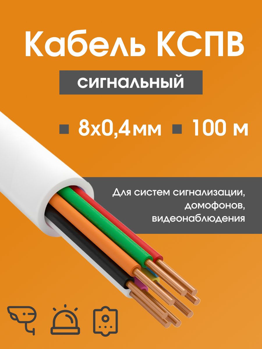 Кабель для систем сигнализации/видеонаблюдения, домофонов ГОСТ КСПВ 8х0.4 мм (0,12 мм2) - 100 м.