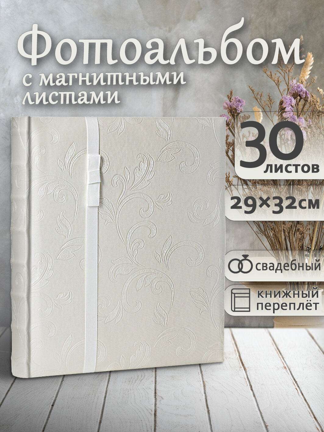 Фотоальбом Fotografia магнитный, 29х32 см, 30 листов, свадебный, FA-EBBSA30-703