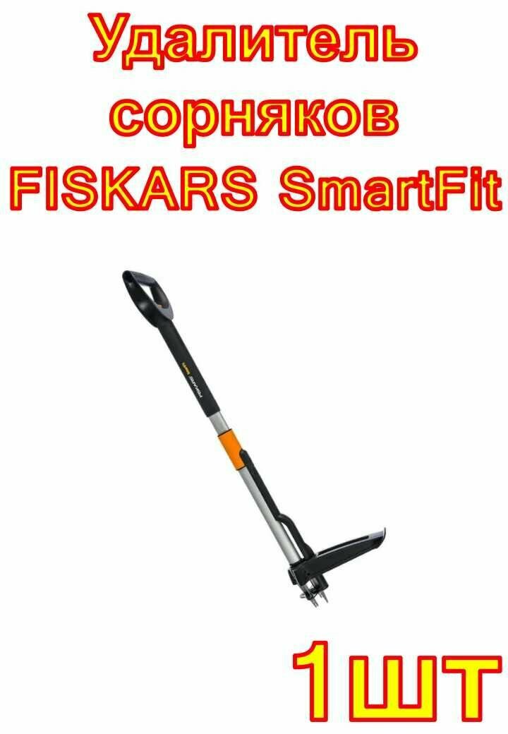 Удалитель сорняков FISKARS SmartFit