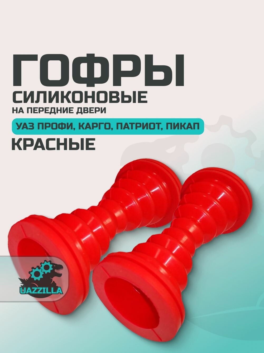Гофры силиконовые на двери УАЗ Профи, Карго, Патриот, Пикап (комплект 2 шт.) Красные