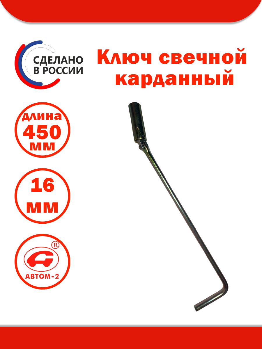 Ключ свечной карданный (Автом: 16 мм, L=450 мм)