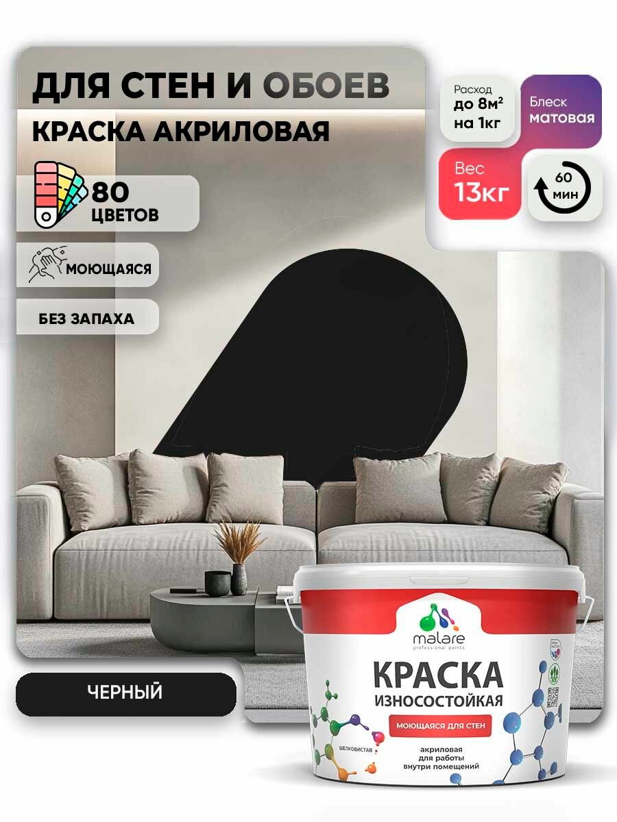 Краска Malare Professional интерьерная износостойкая для стен и обоев, потолка, моющаяся, акриловая, матовая, черный, (9л - 13кг).