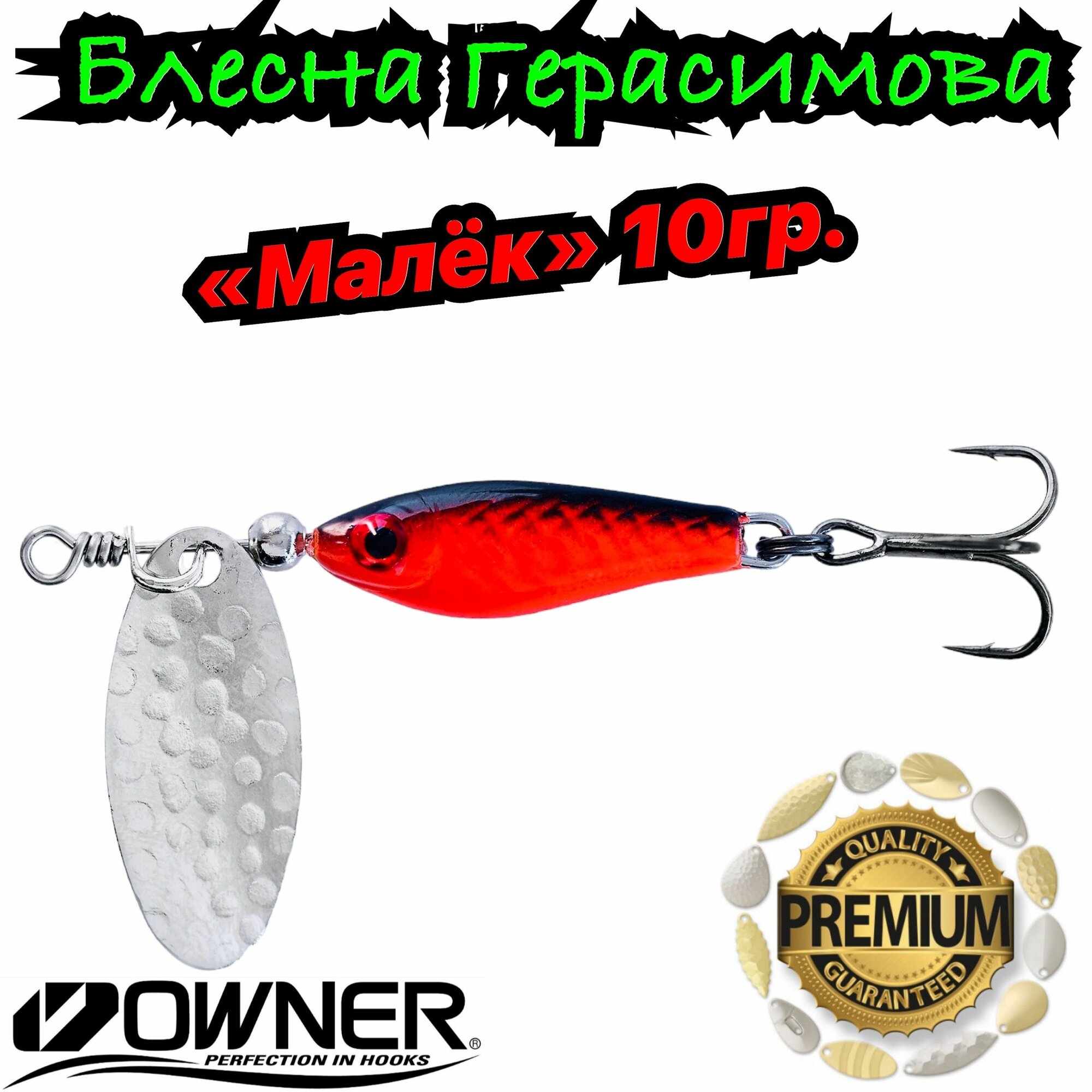 Блесна для рыбалки вращающаяся ( вертушка ) Блесна Герасимова "Малёк" / 10 гр / Swing Blade на ручьевую форель , хариуса , голавля , язя , окуня и жереха, а так же щуку, вертушка ручной работы