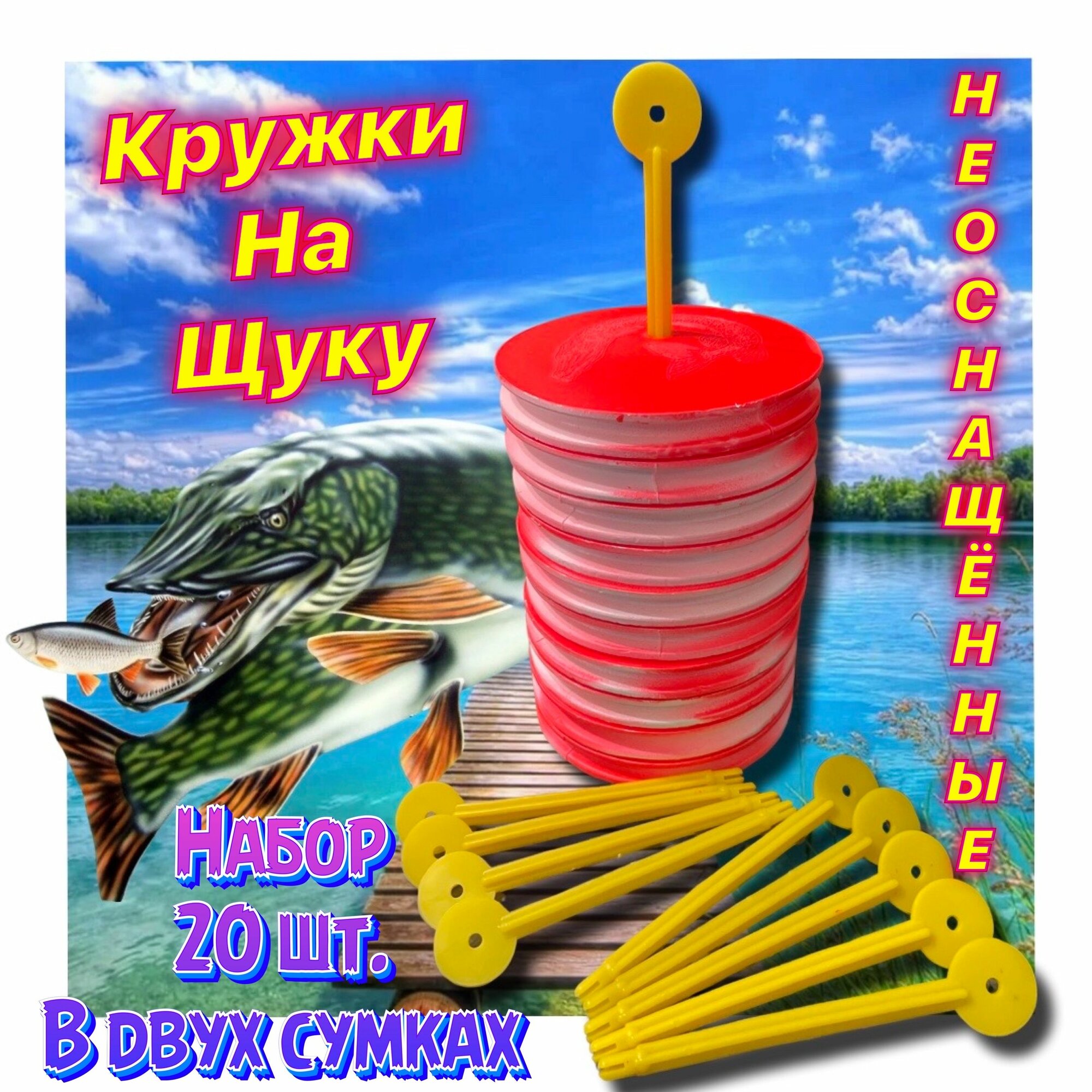 Кружки рыболовные на щуку неоснащённые набор 20 штук в двух сумках/ кружки на щуку/ жерлицы рыболовные