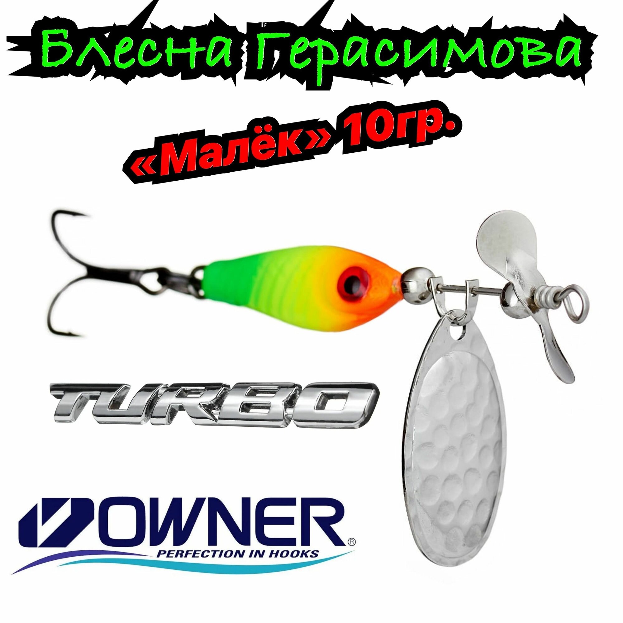 Блесна Герасимова "Малёк" TURBO French Silver / 10 гр, вертушка ручной работы с пропеллером