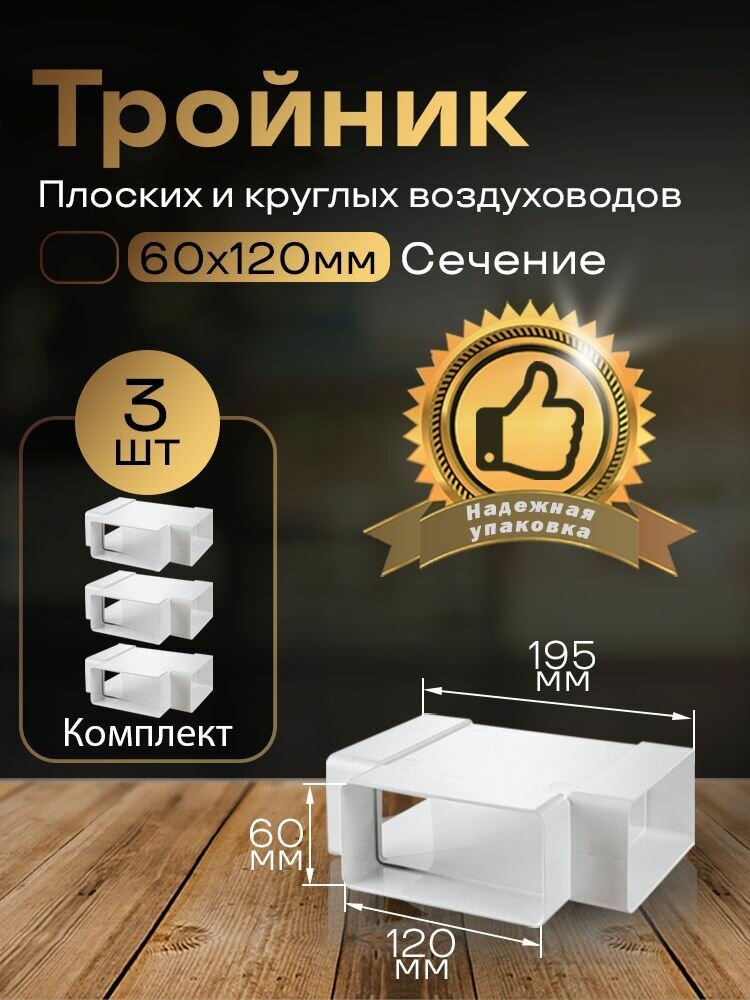 Тройник 60 х 120 мм, для плоских воздуховодов, 3 шт, 636-3, белый, воздуховод, ПВХ