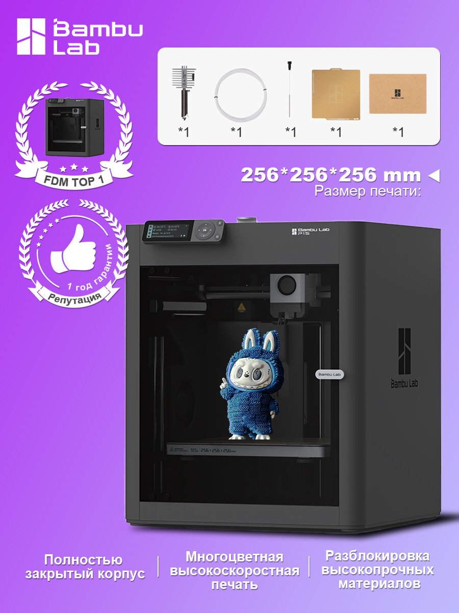 3D-принтер Bambu Lab P1S, 256×256×256 мм³, Материалы для печати PLA/PETG/TPU/PVA/ABS/ASA/PC