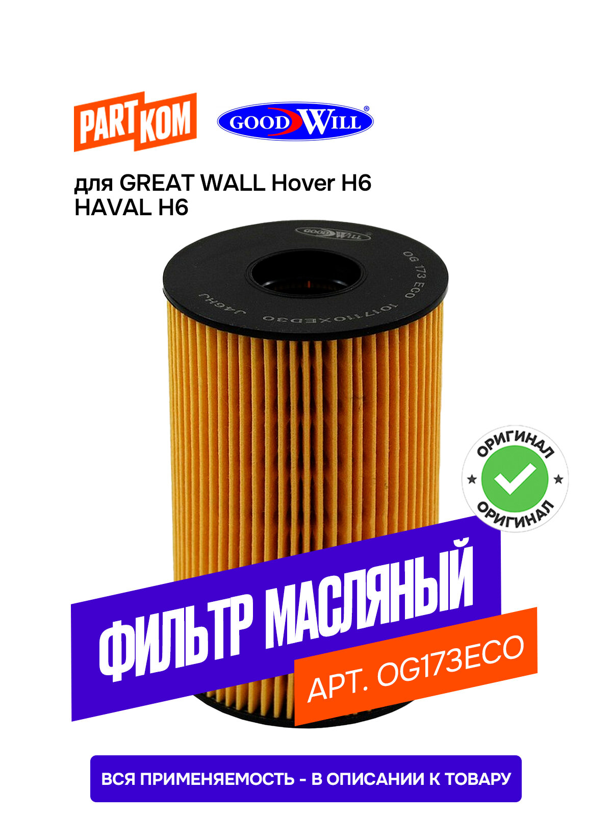 Фильтр масляный двигателя Goodwill OG173ECO для HAVAL H6, GREAT WALL HOVER H6