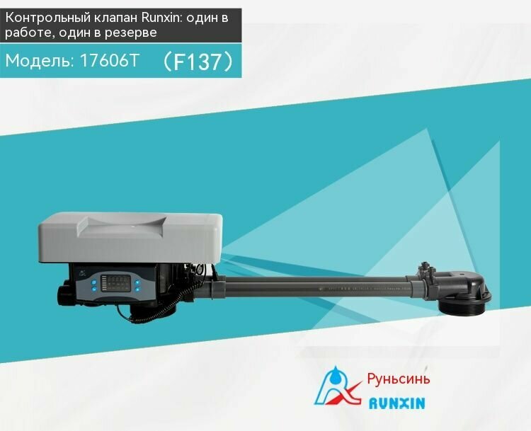 Автоматический клапан Runxin F137, для смягчения воды, 6 м³/час