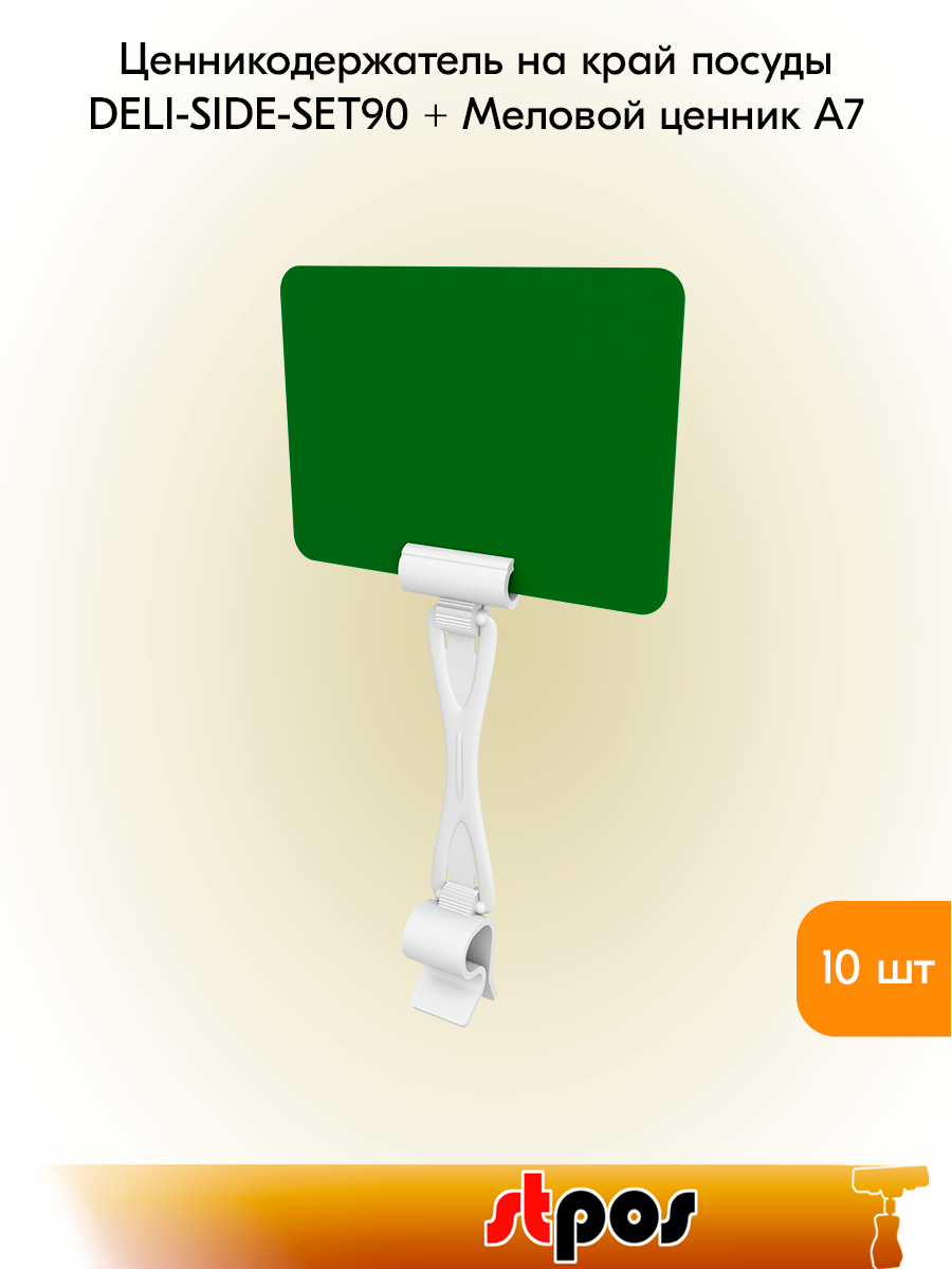 Комплект Дели на край посуды DELI-SIDE-SET90, Белый+Меловой ценник А7 Зеленый по 10 шт