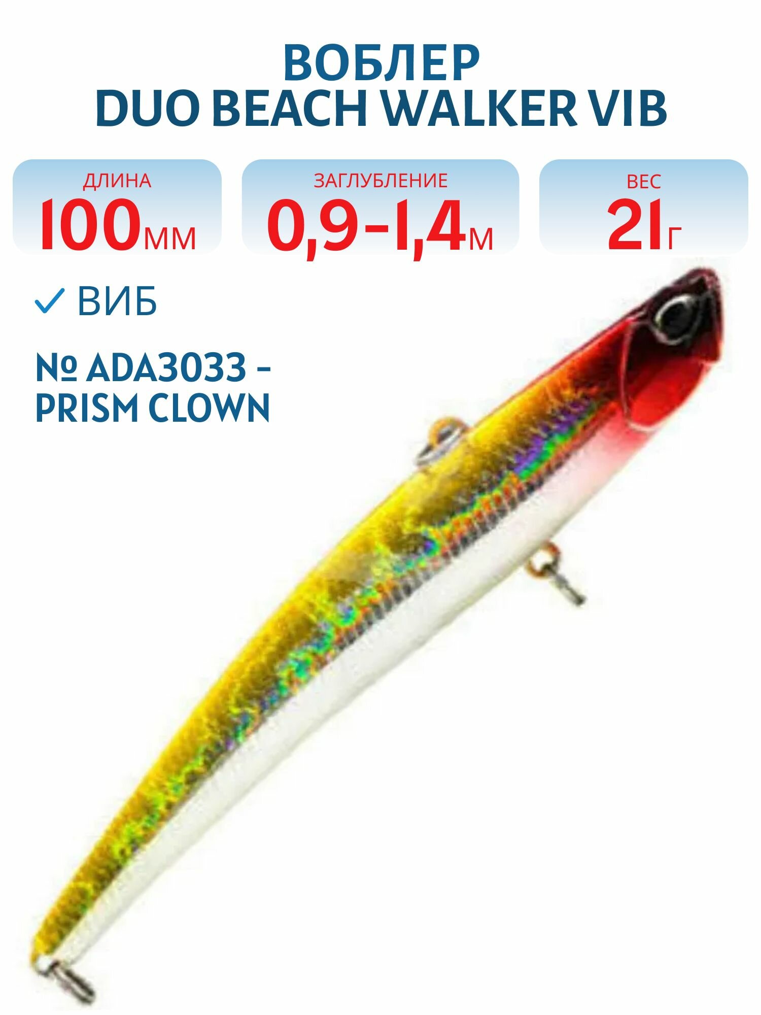 Виб DUO Beach Walker Vib 100 #ADA3033 - Prism Clown