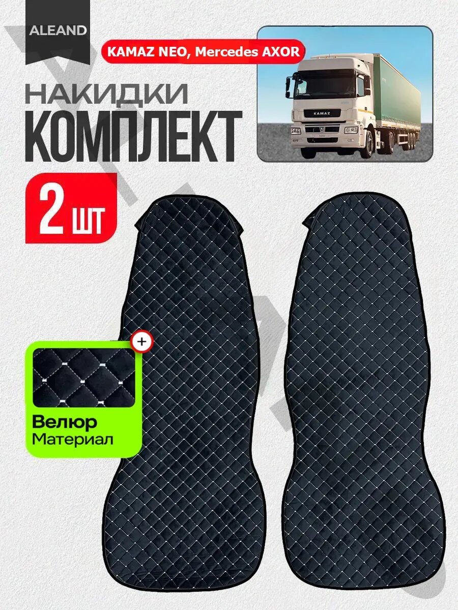 Накидки/Чехлы на сиденья для Mercedes AXOR