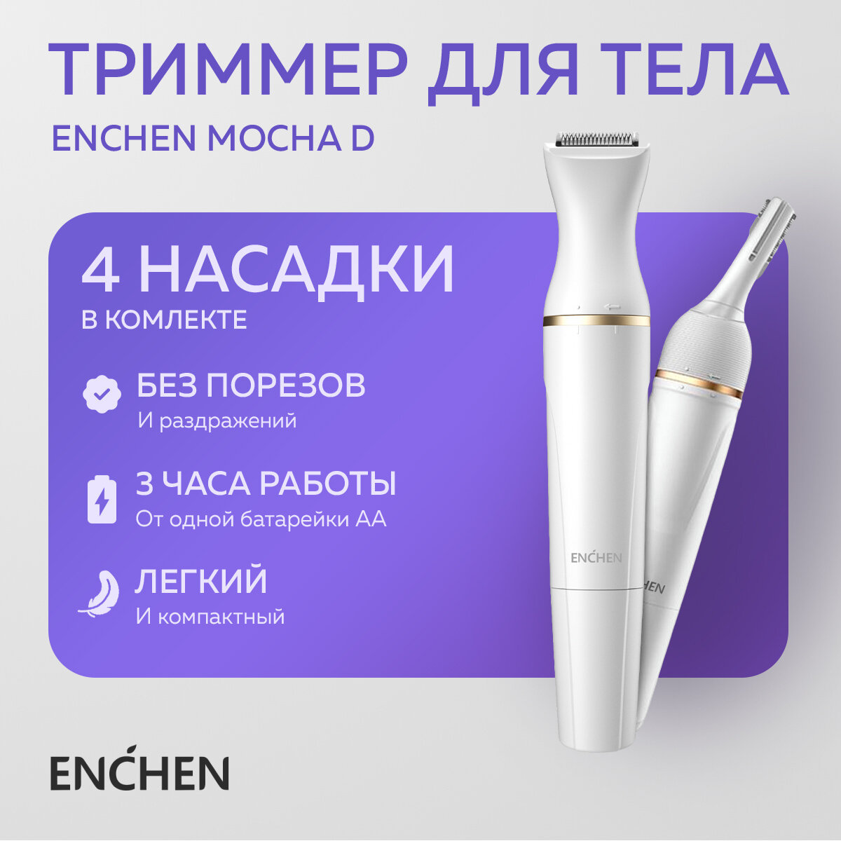 Триммер женский Enchen Mocha D белый, машинка для бикини, для бровей, для лица, для тела, для интимной зоны