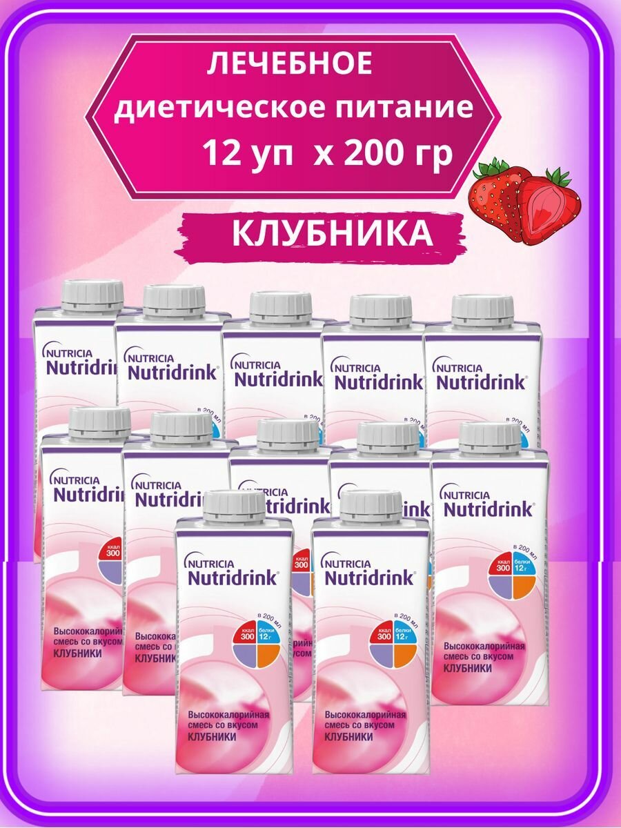 NutriniDrink / НутриДринк смесь со вкусом клубники для диетического питания, 200 мл х 12 шт.