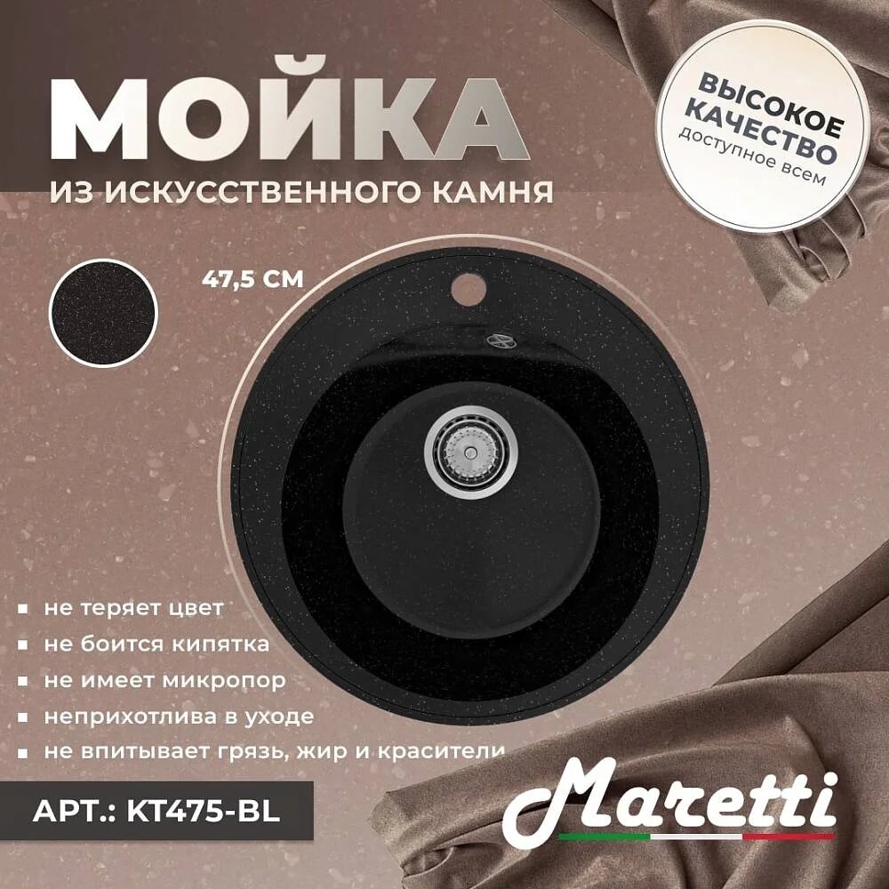 Мойка кухонная Maretti Kitchen 475 KT475-BL 47x47, мойка для кухни, матовая, черная, круглая, российская