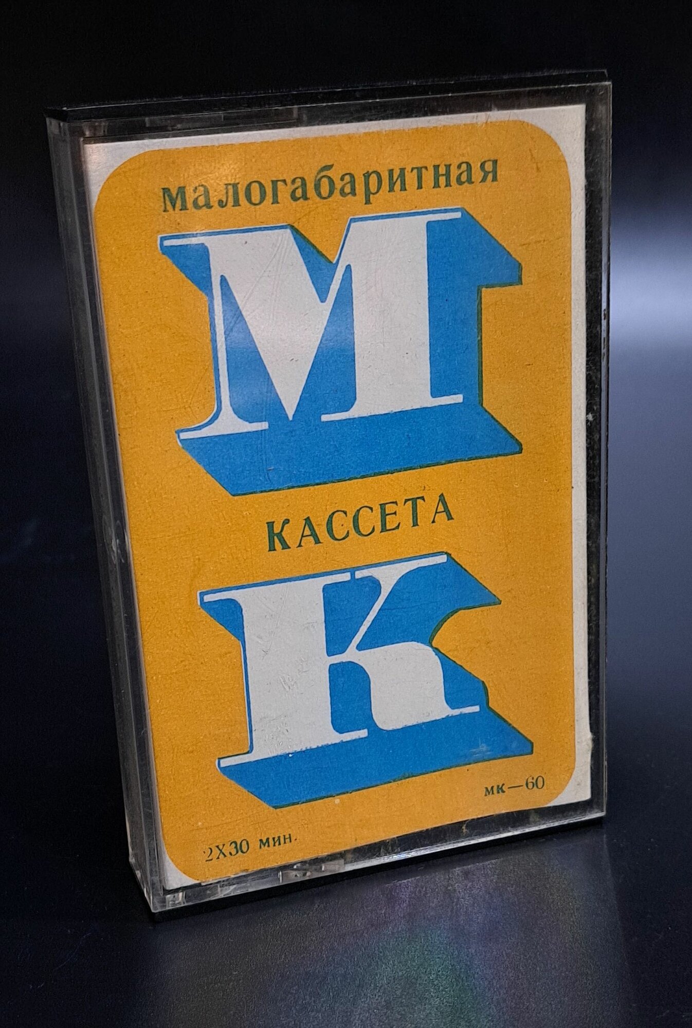 Аудиокассета МК-60. "Мелодия"