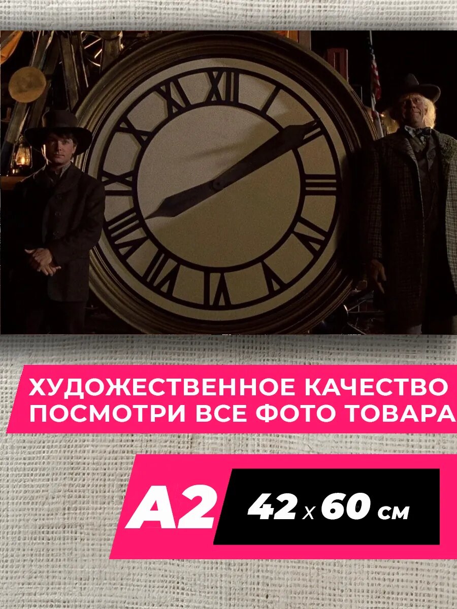 Постер Назад в Будущее на стену 22 A2, матовая фотобумага премиум качества