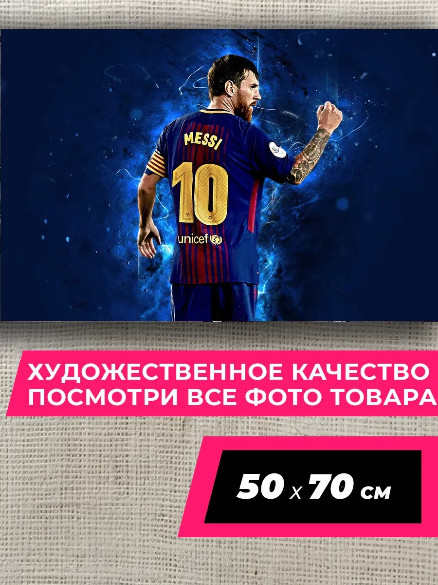 Постер Лионель Месси на стену 50 Lionel Messi 50 на 70, матовая фотобумага премиум качества