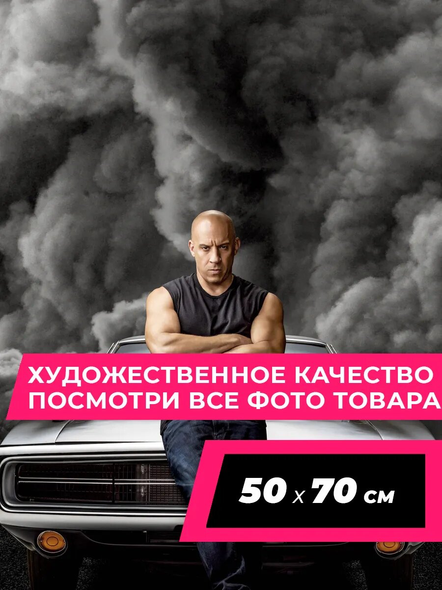 Постер Форсаж на стену 3 Fast and Furious 50 на 70, матовая фотобумага премиум качества