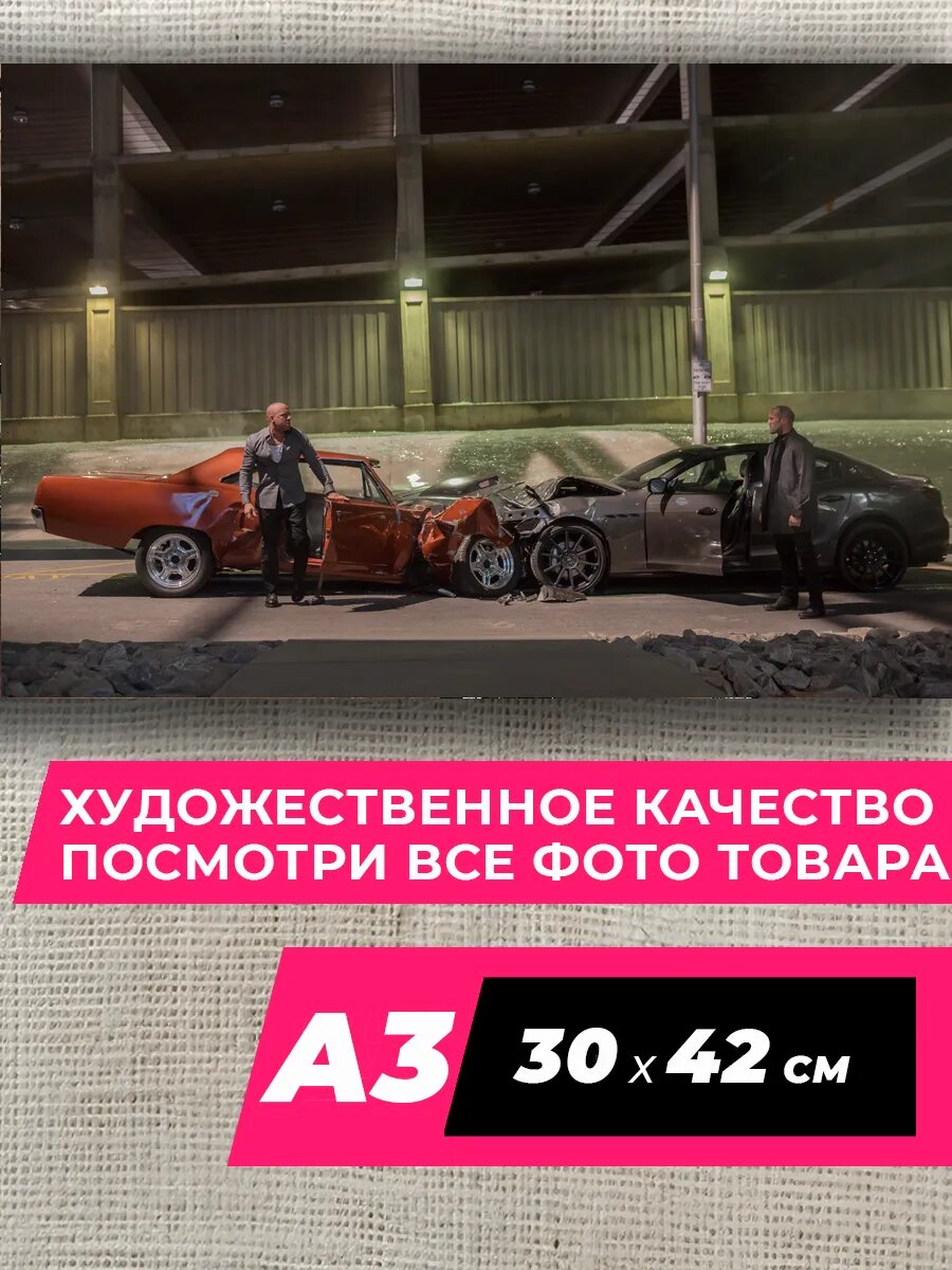 Постер Форсаж на стену 42 Fast and Furious A3, матовая фотобумага премиум качества