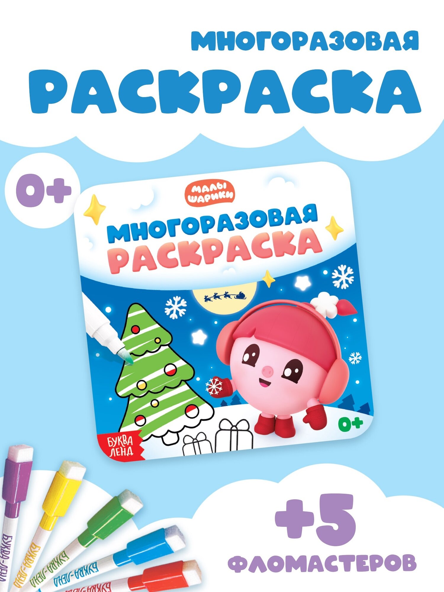 Раскраска многоразовая «Встречаем Новый год», детская, на Новый Год