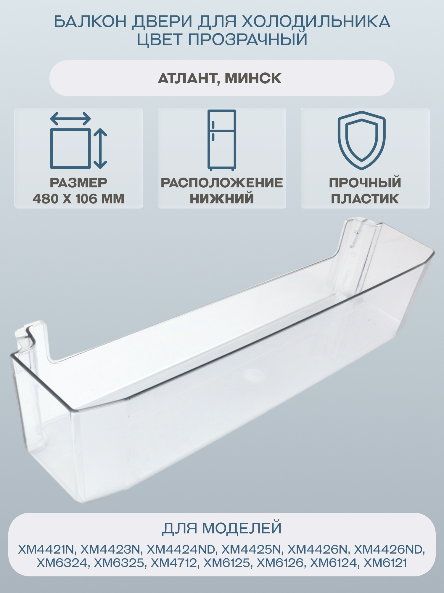 Балкон двери для холодильника Атлант, Минск 480х106, цвет прозрачный/769748404300