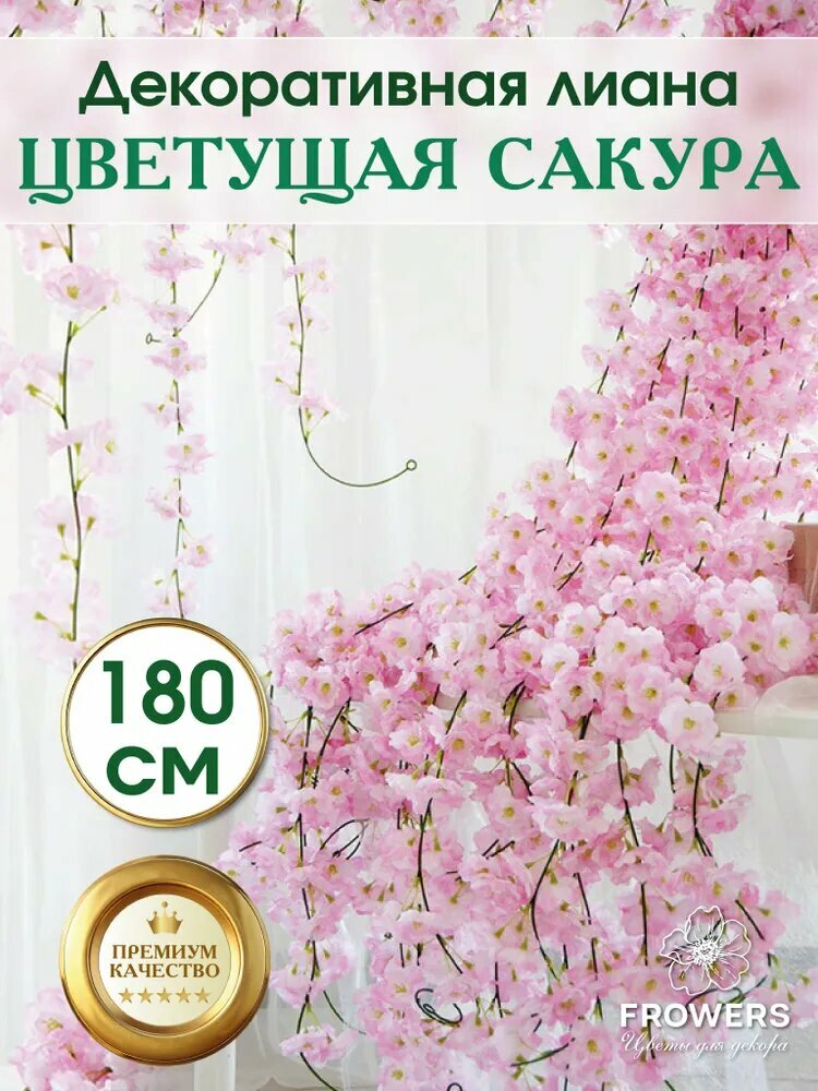 Искусственные цветы для декора, лиана сакура 180 см