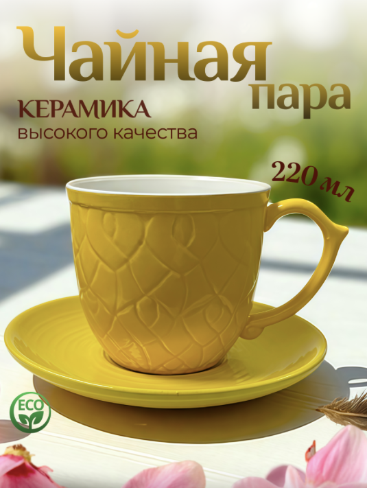 Чайная, кофейная пара 2 предмета 220 мл. керамика желтая