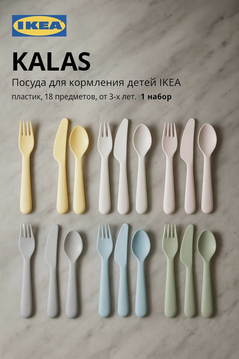 Посуда для кормления детей IKEA - KALAS (калас), пластик, 18 предметов, от 3-х лет, 1 набор