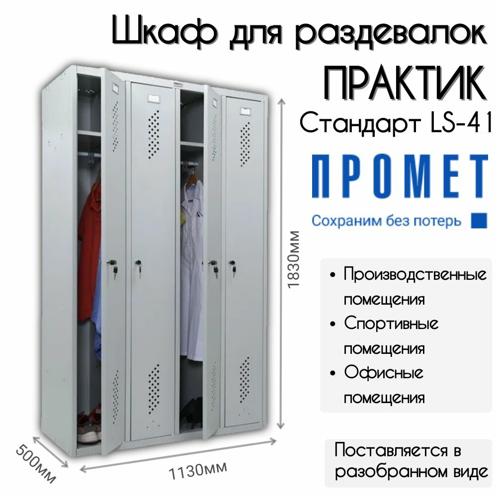 Шкаф для раздевалок практик Стандарт LS-41 в ударопрочной упаковке