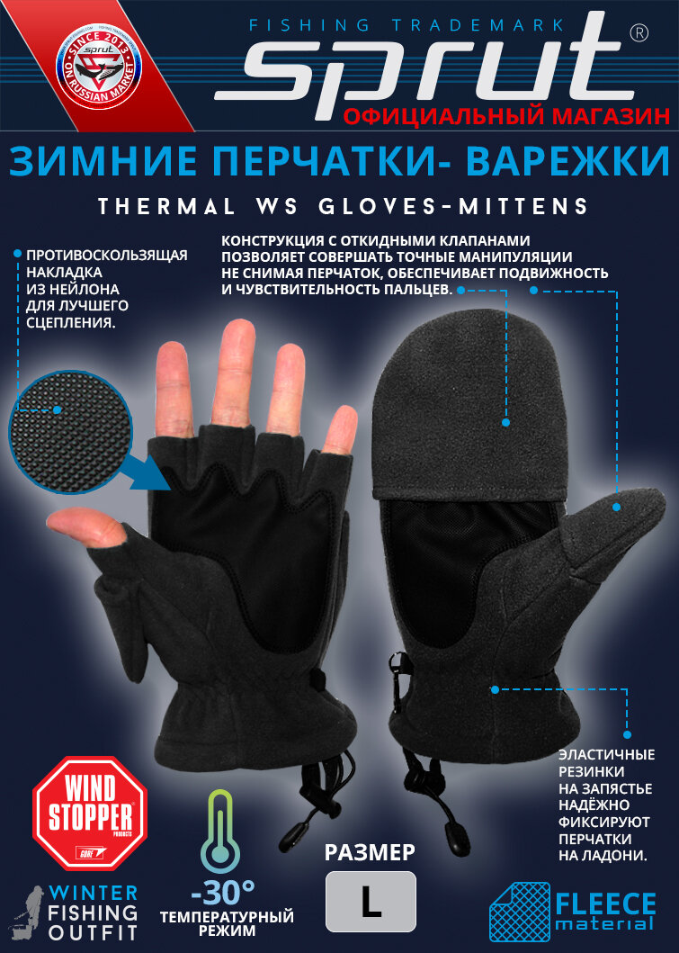 Перчатки-варежки флисовые Sprut Thermal WS (Чёрный-L)