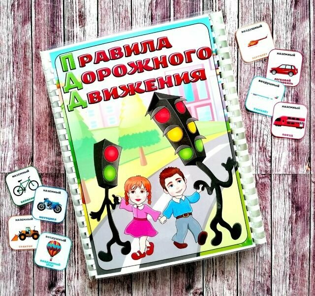 Лэпбук ПДД Книга собрана из качественных не вредных для Детей материалов, вся книга заламинирована в пленку 100 микрон что улучшает срок службы и качество данной книги