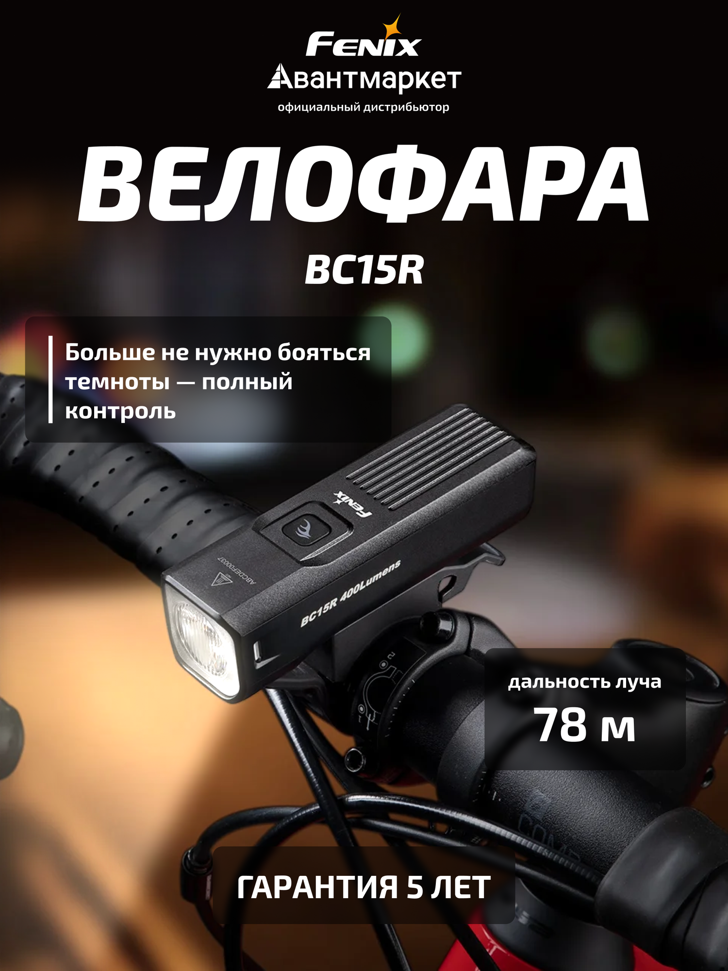 Фонарь Fenix велосипедный BC15R