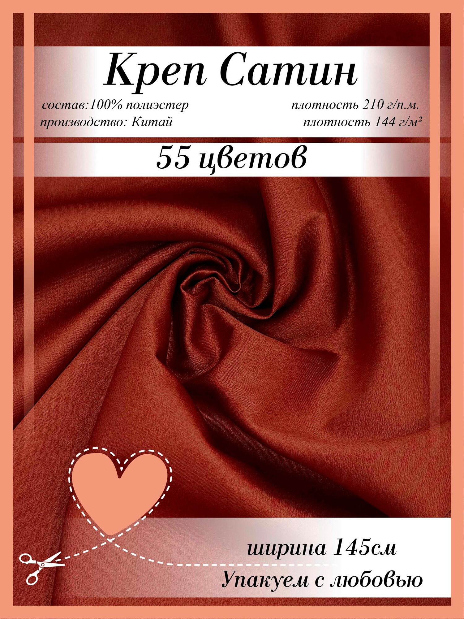 Креп Сатин ткань для шитья и рукоделия