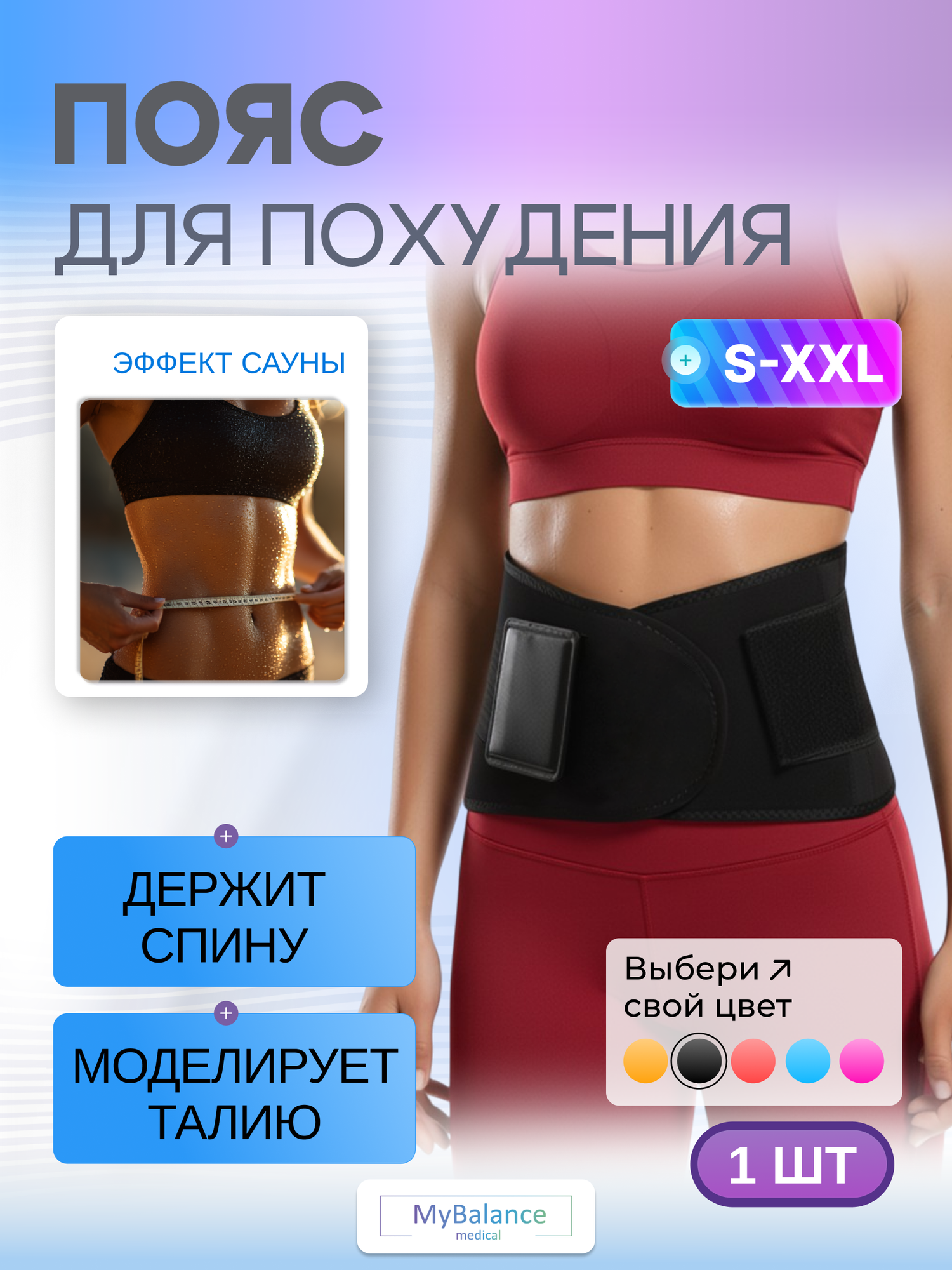 Пояс поддерживающий спортивный для похудения MyBalance