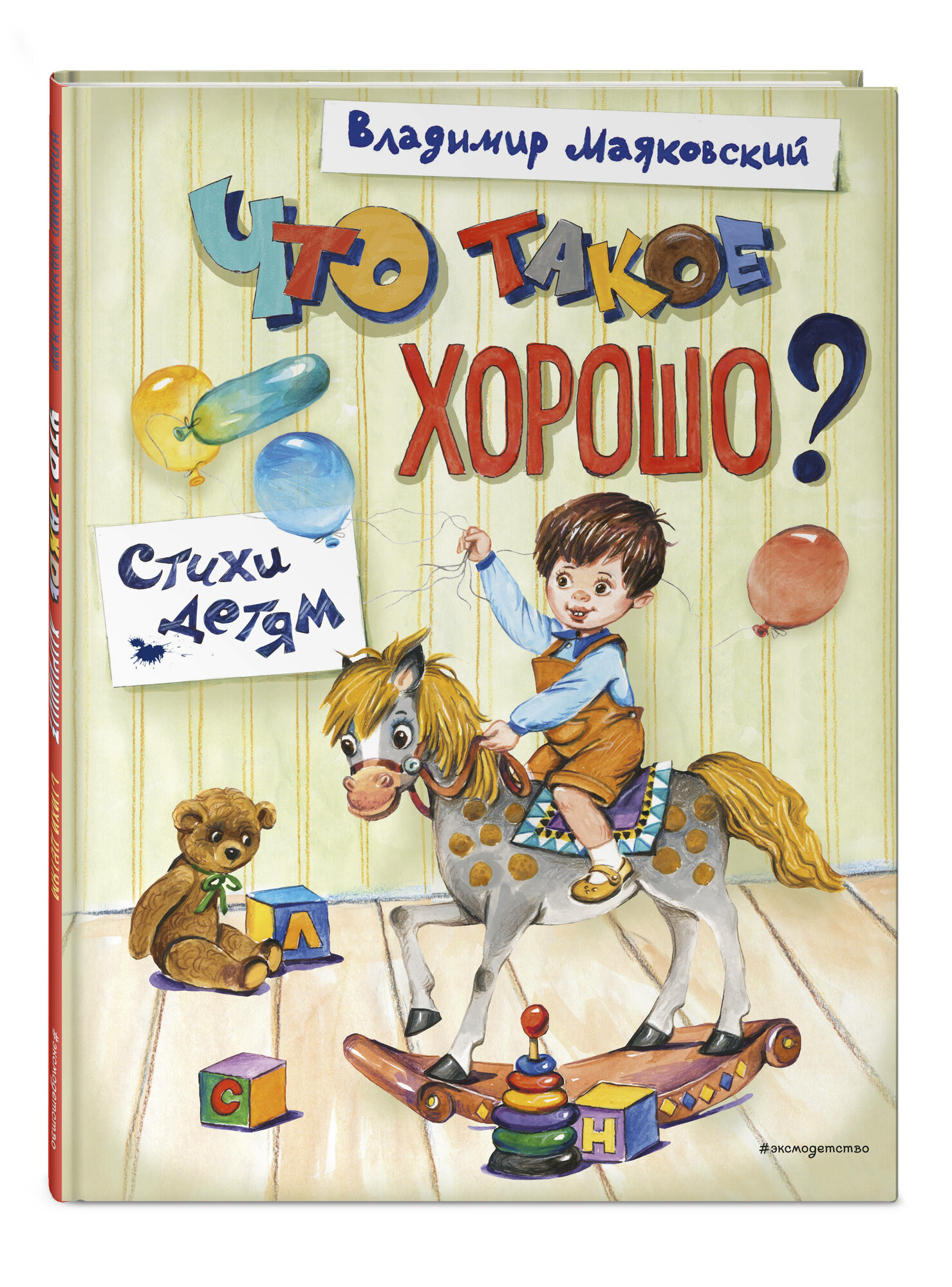 Маяковский В. В. Что такое хорошо? Стихи детям (ил. Е. Кузнецовой)
